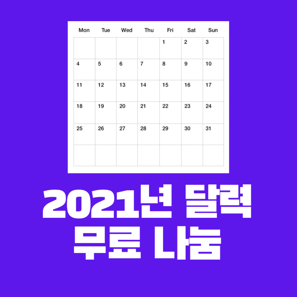 2021년 달력 무료 나눔 – 지공
