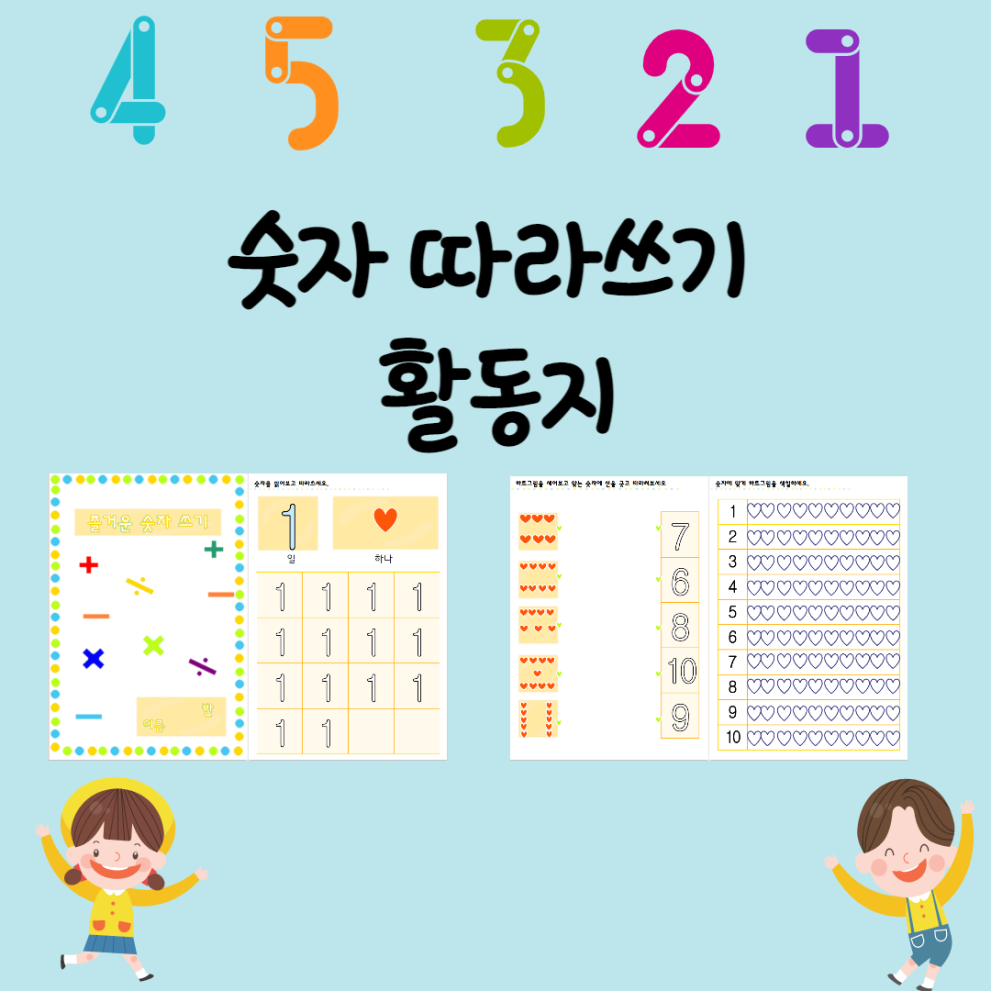 숫자따라쓰기 – 지공