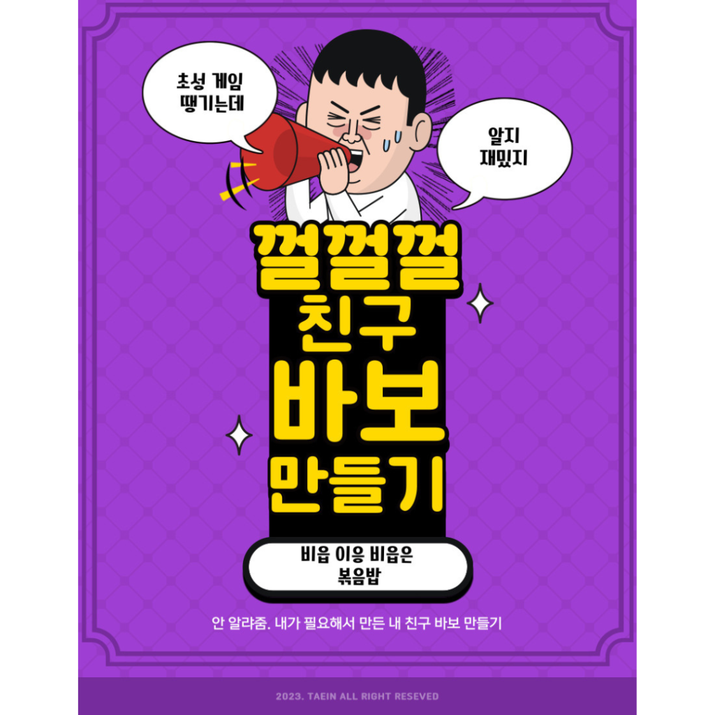 태인이의 친구바보만들기 – 지공